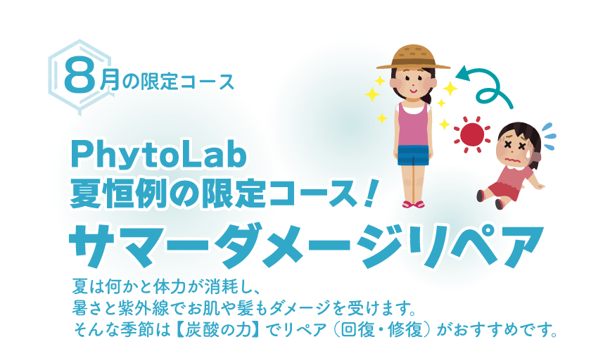 PhytoLab夏恒例の限定コース！ サマーダメージリペア | PhytoLab