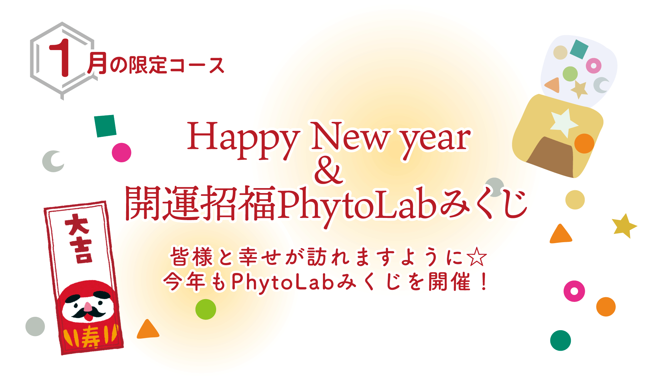 【1月限定コース】Happy New year＆祝6周年！開運招福PhytoLabみくじ | PhytoLab
